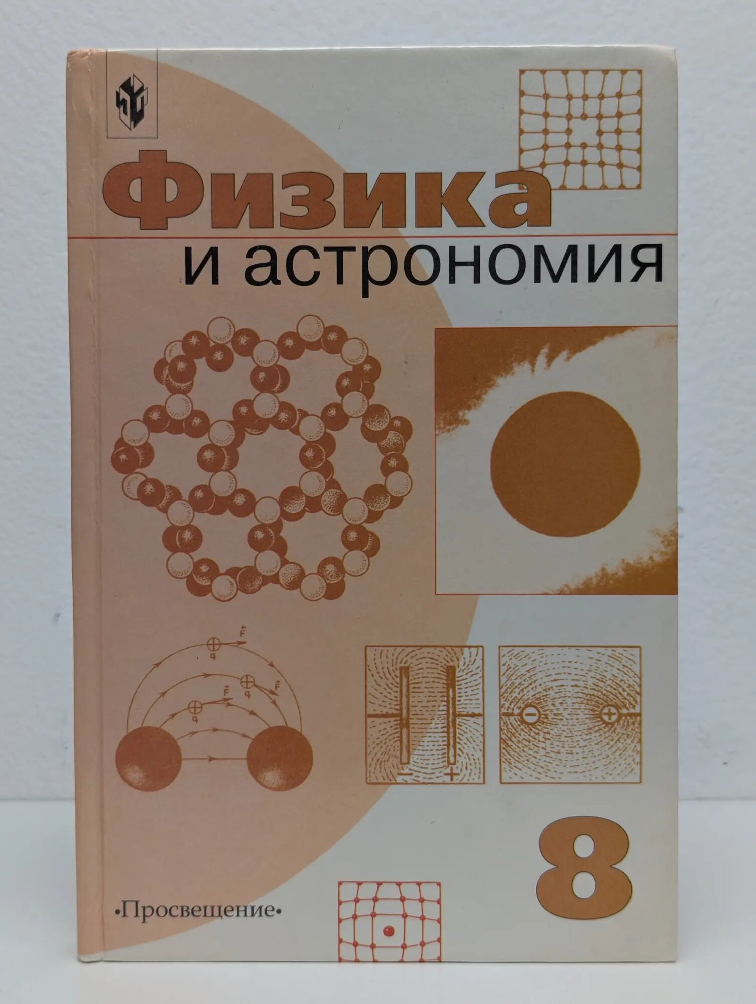 Физика и астрономия. 8 класс Пинский Аркадий Аронович, Разумовский В. Г. (ред.) 2000