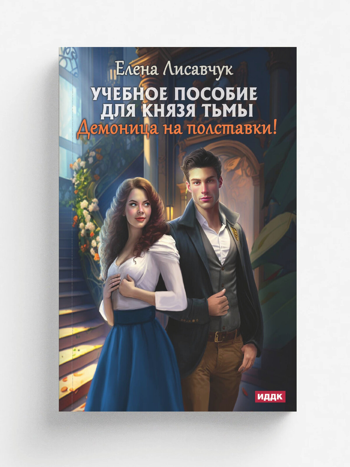 Учебное пособие для князя тьмы. Демоница на полставки!