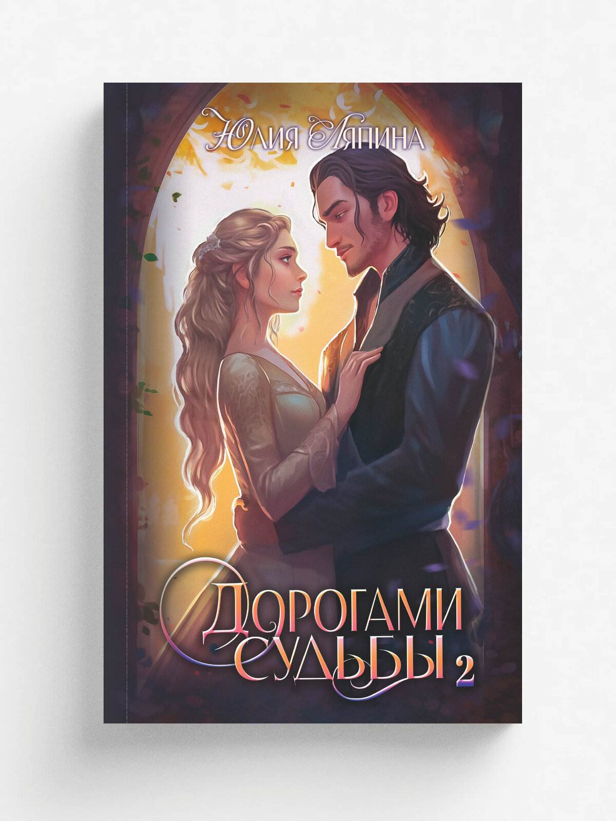 Дорогами судьбы. Том 2