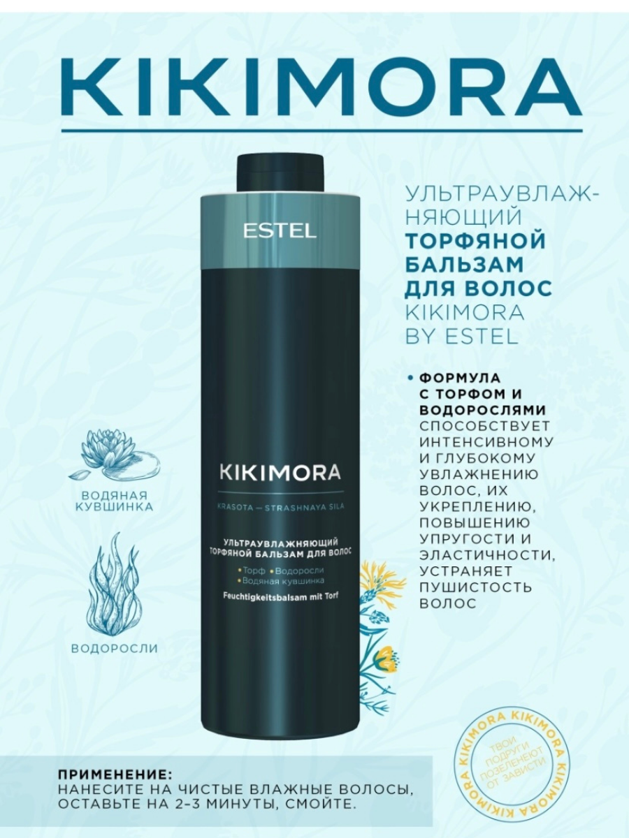 Ультраувлажняющий торфяной бальзам для волос KIKIMORA by ESTEL, 1000 мл