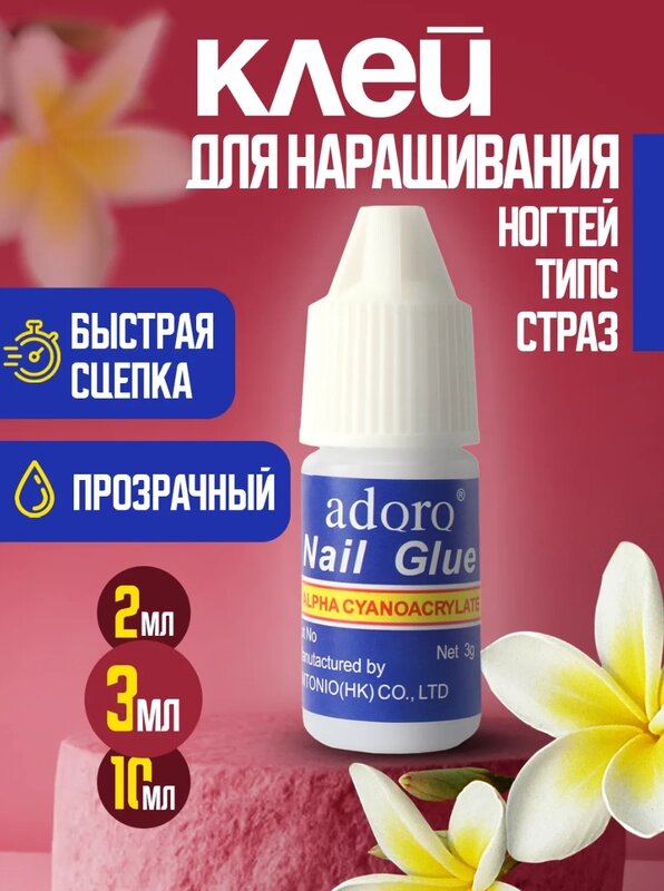 Клей для наращивания ногтей, типс и страз, прозрачный, 10мл/3мл/2мл