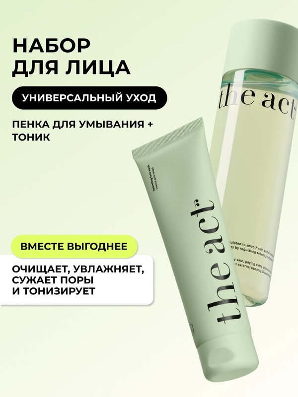 Набор для очищения лица пенка и тоник The Act, универсальный уход