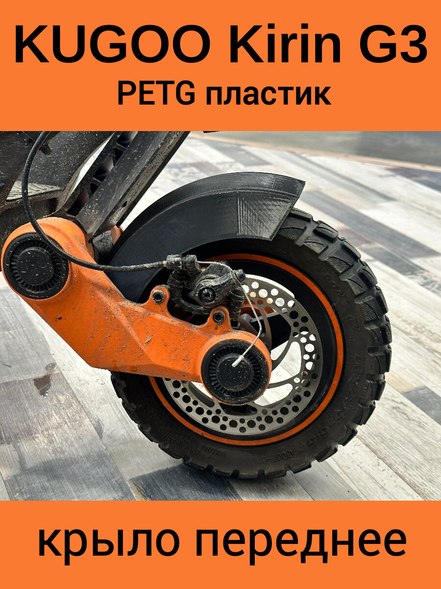 Переднее крыло для электросамоката Kugoo Kirin G3 материал PETG