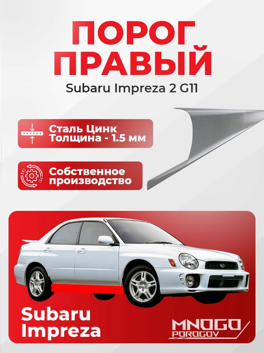 Правый порог на Subaru Impreza G11 седан 4 двери 2000-2007 оцинкованная сталь, толщина 1.5 мм Субару импреза G11, правая сторона, кузовной ремонт.