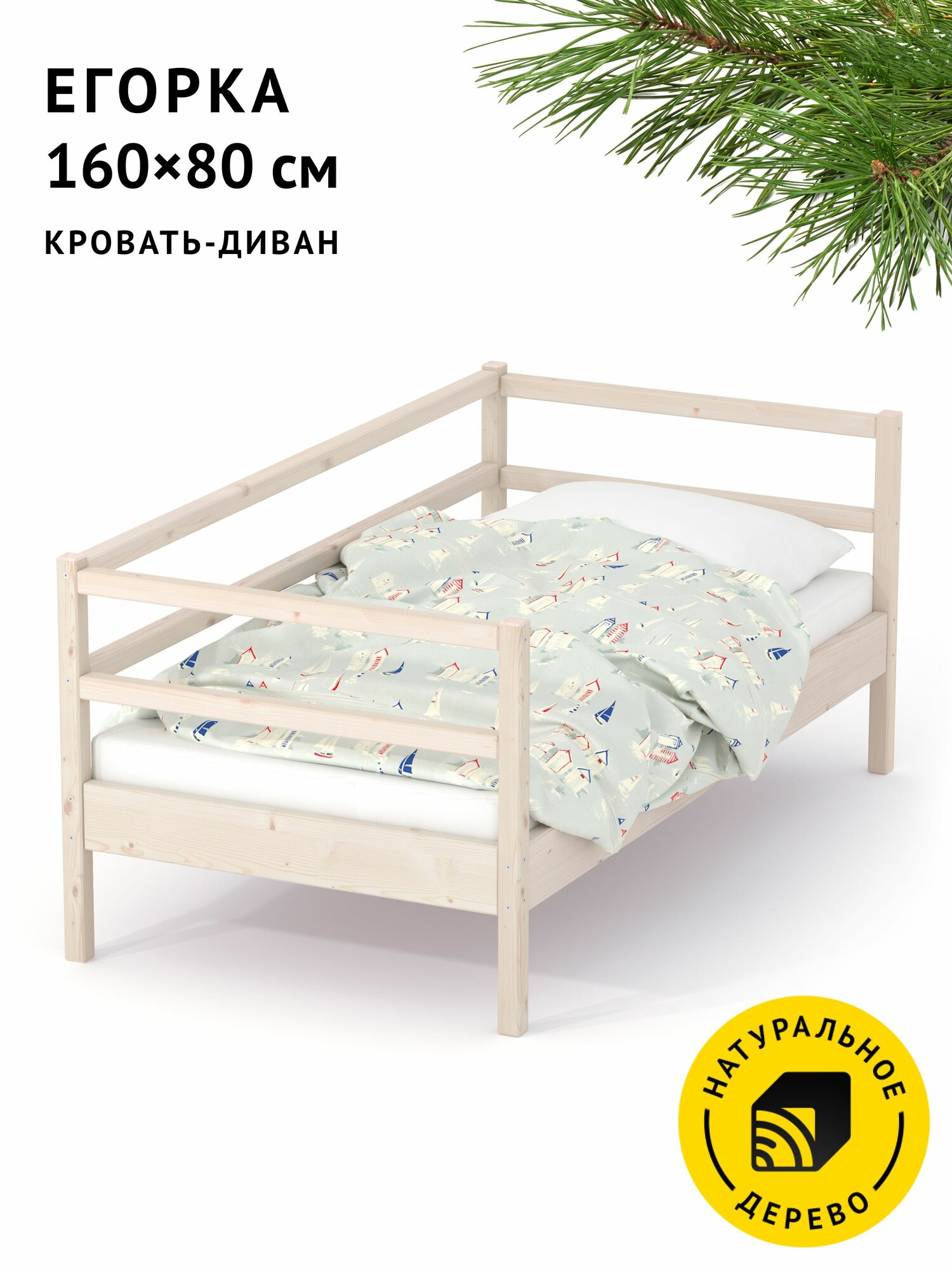 Кровать-диван детская из натурального дерева 160х80 Егорка, цвет Белёная сосна