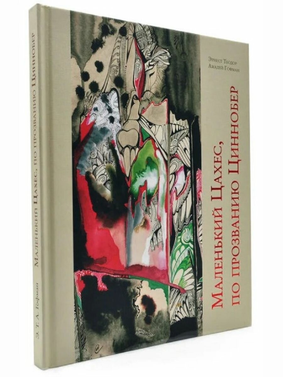 Маленький Цахес, по прозванию Циннобер. Крошка Цахес. Гофман Эрнст Теодор Амадей