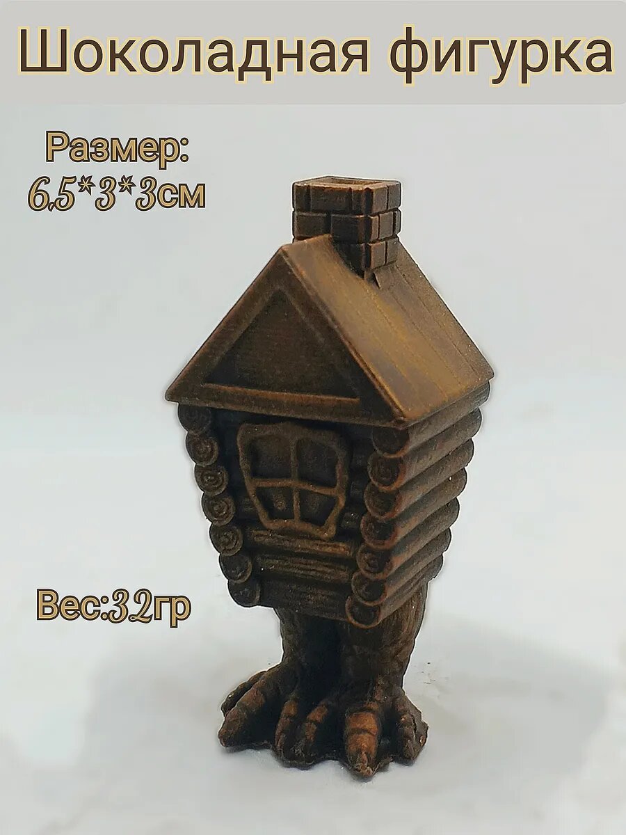 Шоколадная фигурка "Избушка на курьих ножках"