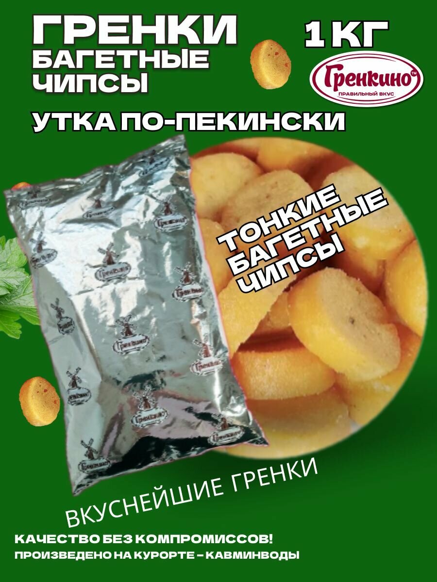 Гренки "Багетные Чипсы" "Утка по-Пекински" пшеничные 1 кг / Сухари гренки 1000 гр / Сухарики салатные