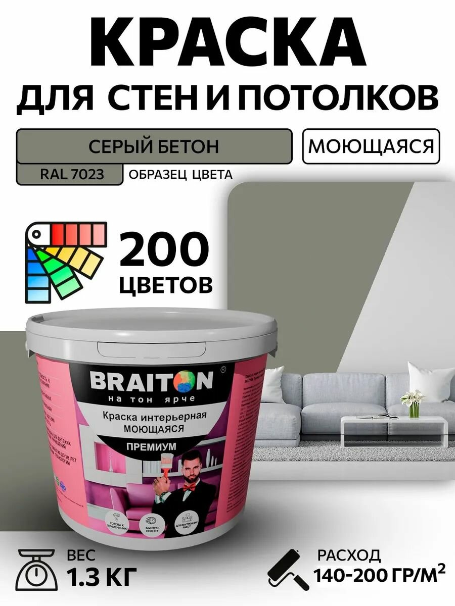 Краска ВД интерьерная BRAITON Премиум Моющаяся 1,3 кг. Цвет Серый бетон RAL 7023 акриловая, быстросохнущая, для наружных и внутренних работ, для стен и потолков, матовое покрытие