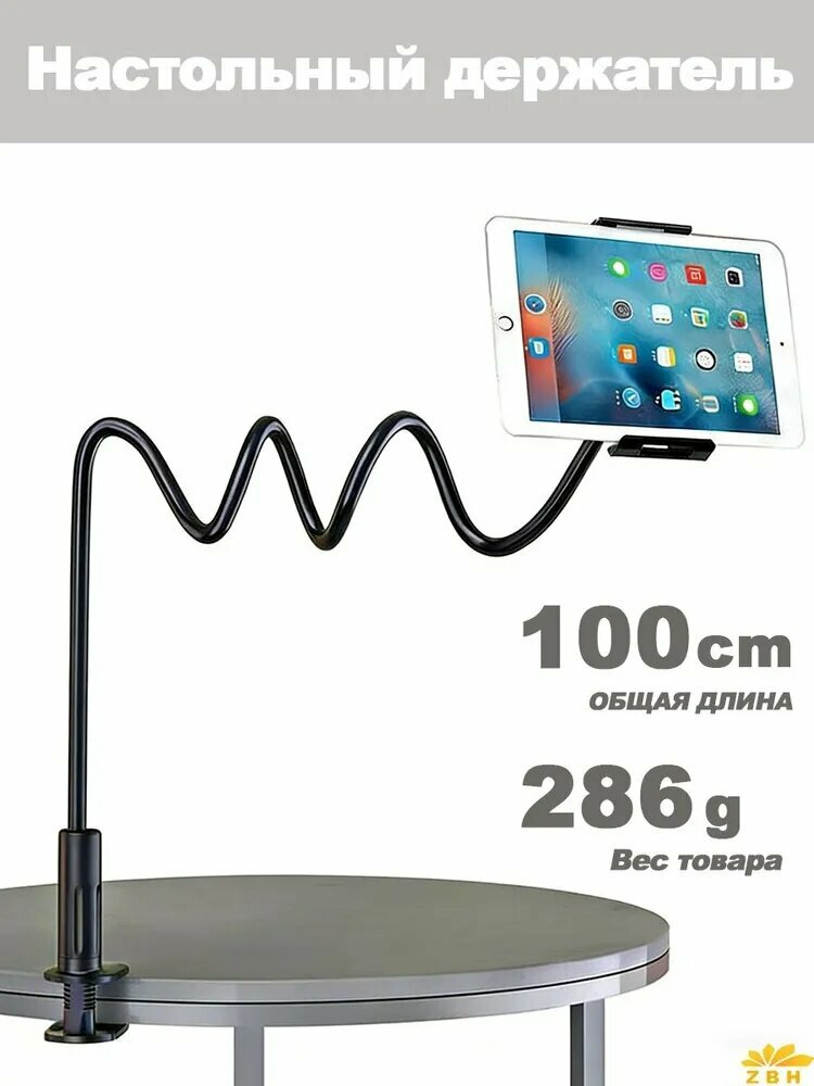 Универсальный гибкий держатель: подходит и для телефона, и для планшета, длина 100 см, чёрный цвет