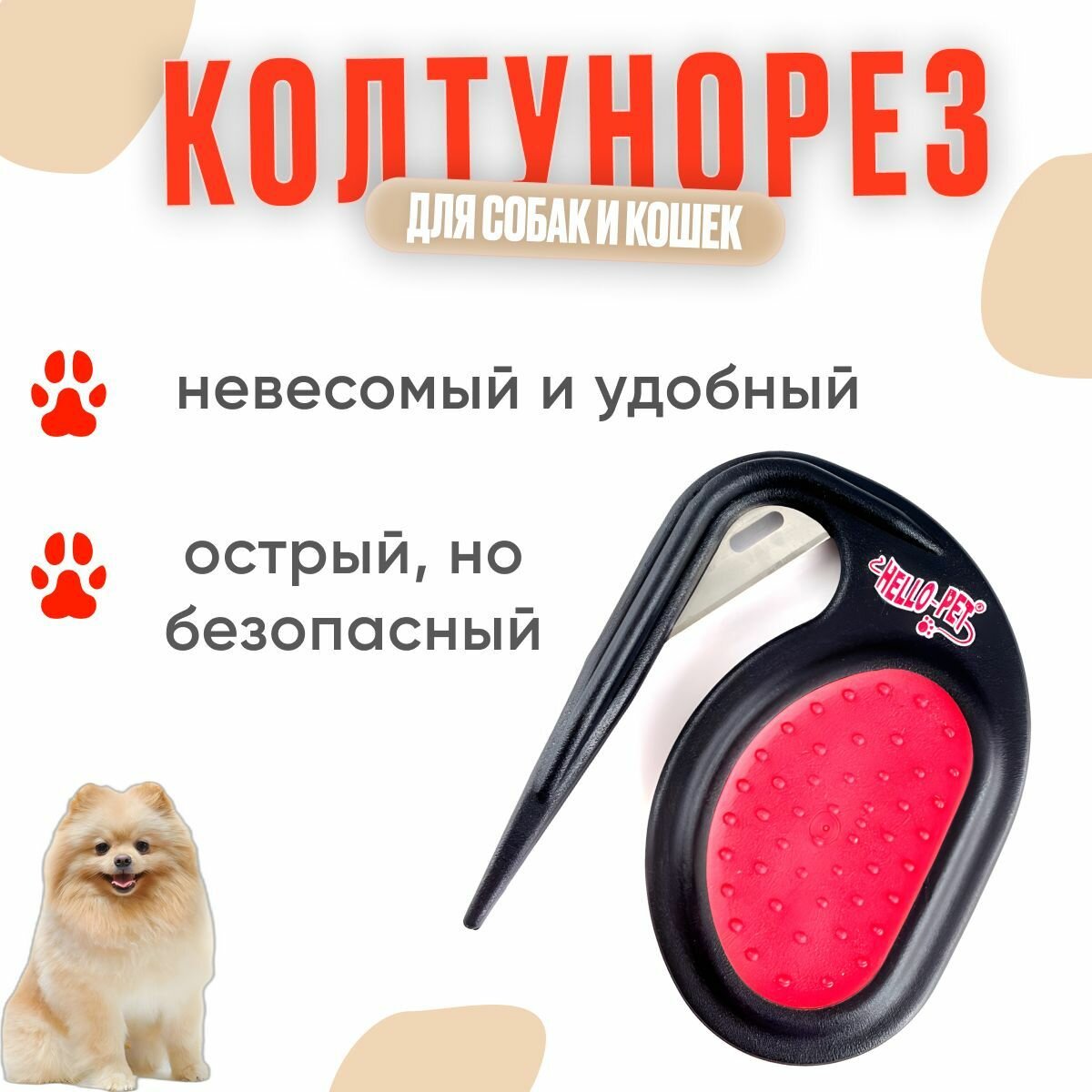 Колтунорез для кошек и собак удобный. маленький, карманный "капля" с одним острым лезвием 23200