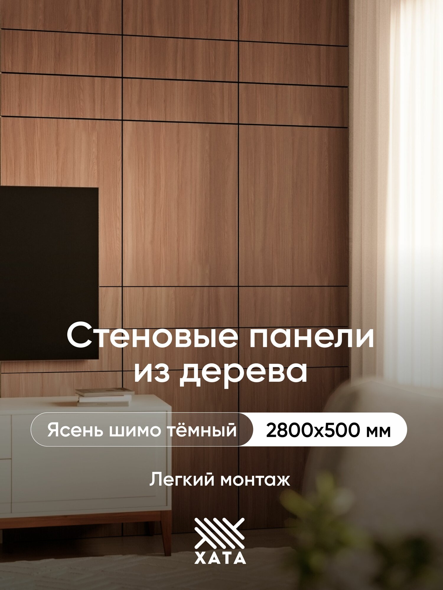 Стеновые панели Хата Ясень шимо темный 2800х500 1,4 кв. м