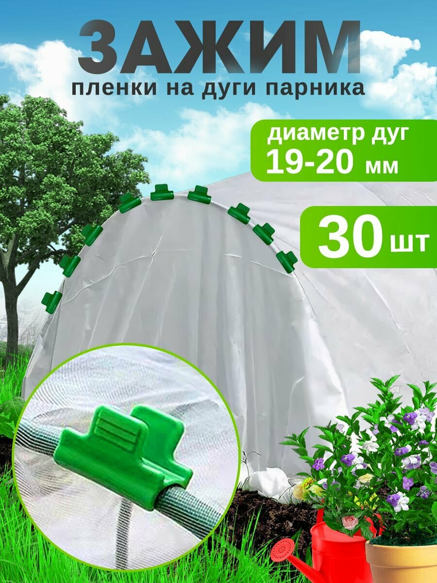 Зажим пленки на дуги парника 30 шт, Зажимы материала парника d-20 мм Прищепка садова