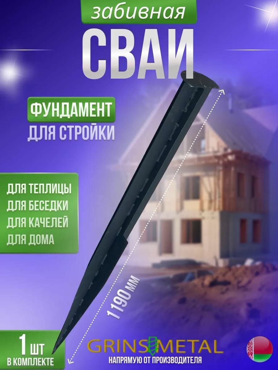 Забивная свая 1,2 м
