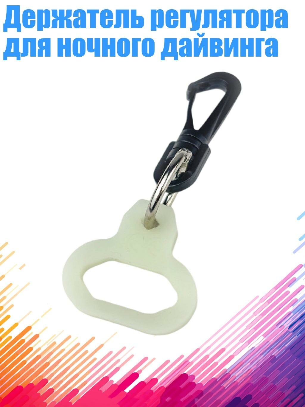 Держатель регулятора для ночного дайвинга, Флуоресцентный зеленый