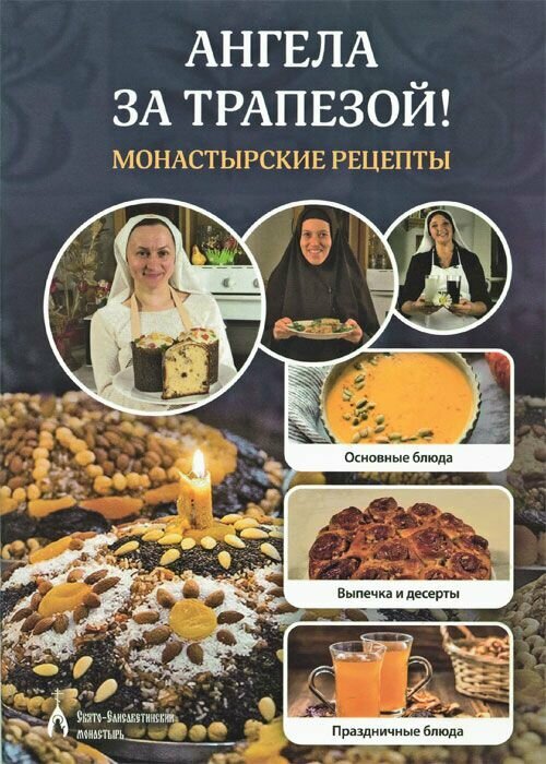 Ангела за трапезой! Монастырские рецепты. Свято-Елисаветинский монастырь, Минск