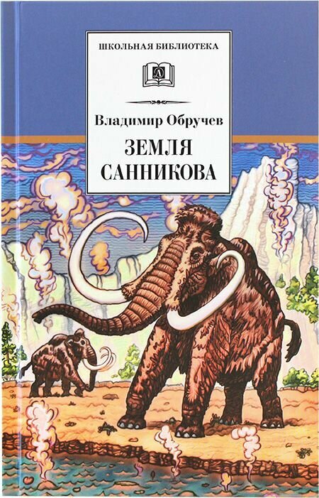 Земля Санникова. Научно-фантастический роман. Детская литература, Москва