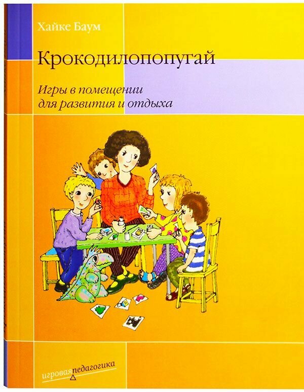 Крокодилопопугай. Игры в помещении для развития и отдыха. Теревинф, Москва