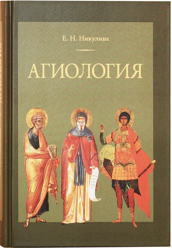 Агиология: курс лекций. Никулина Елена Николаевна. Православный Свято-Тихоновский гуманитарный университет (пстгу), Москва