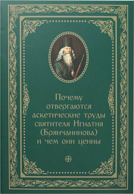 Почему отвергаются аскетические труды святителя Игнатия (Брянчанинова) и чем они ценны. Благозвонница, Москва