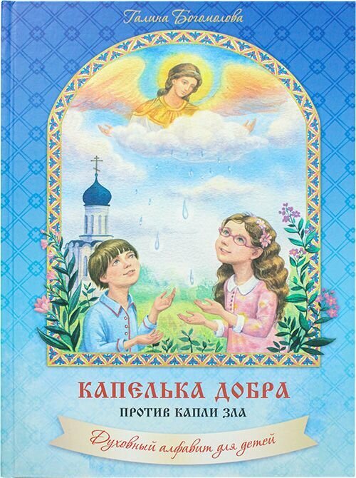Капелька добра против капли зла. Духовный алфавит для детей. Введенский мужской монастырь Оптина Пустынь, Козельск