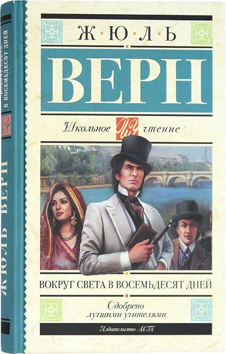 Вокруг света за восемьдесят дней. Жюль Верн. АСТ, Москва