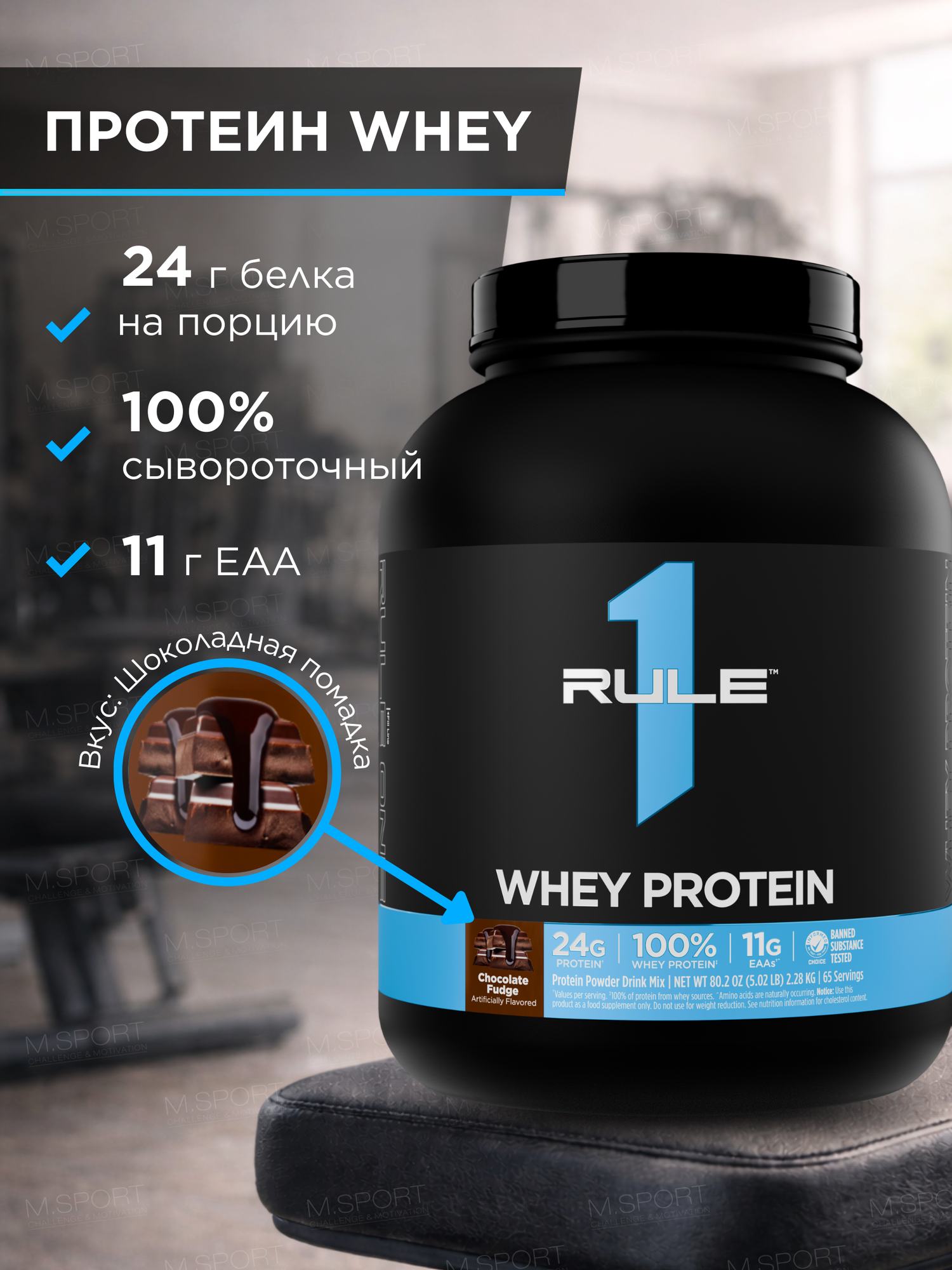 Сывороточный протеин Рул 1 Вей 2280 гр Шоколадная Помадка / Rule One Whey Protein