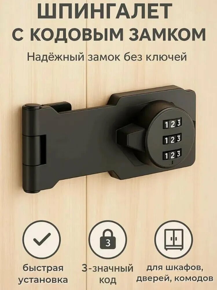 Кодовый замок для распашных дверей/ шкафа