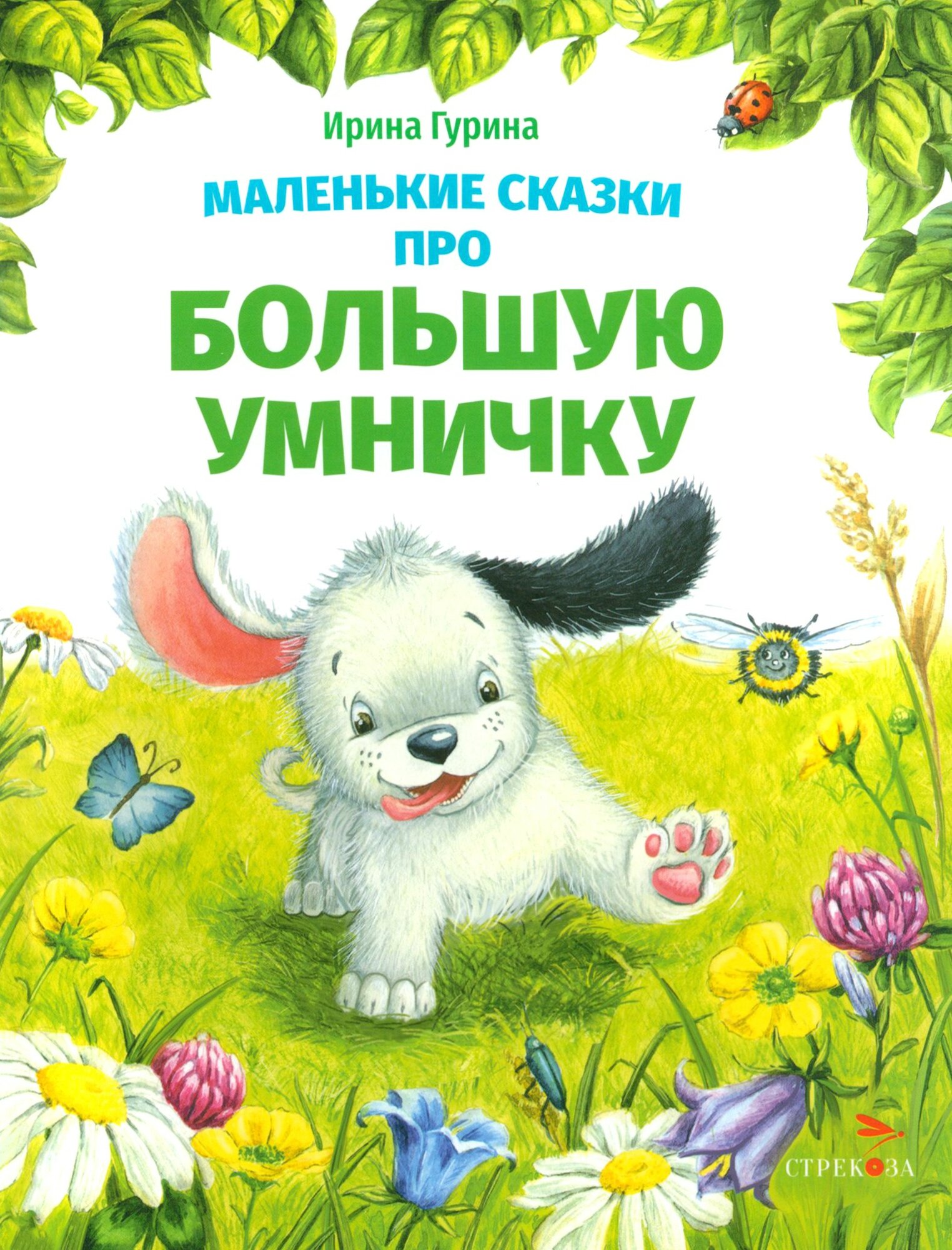 Маленькие сказки про большую умничку