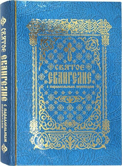 Святое Евангелие с параллельным переводом. Лепта Книга, Москва