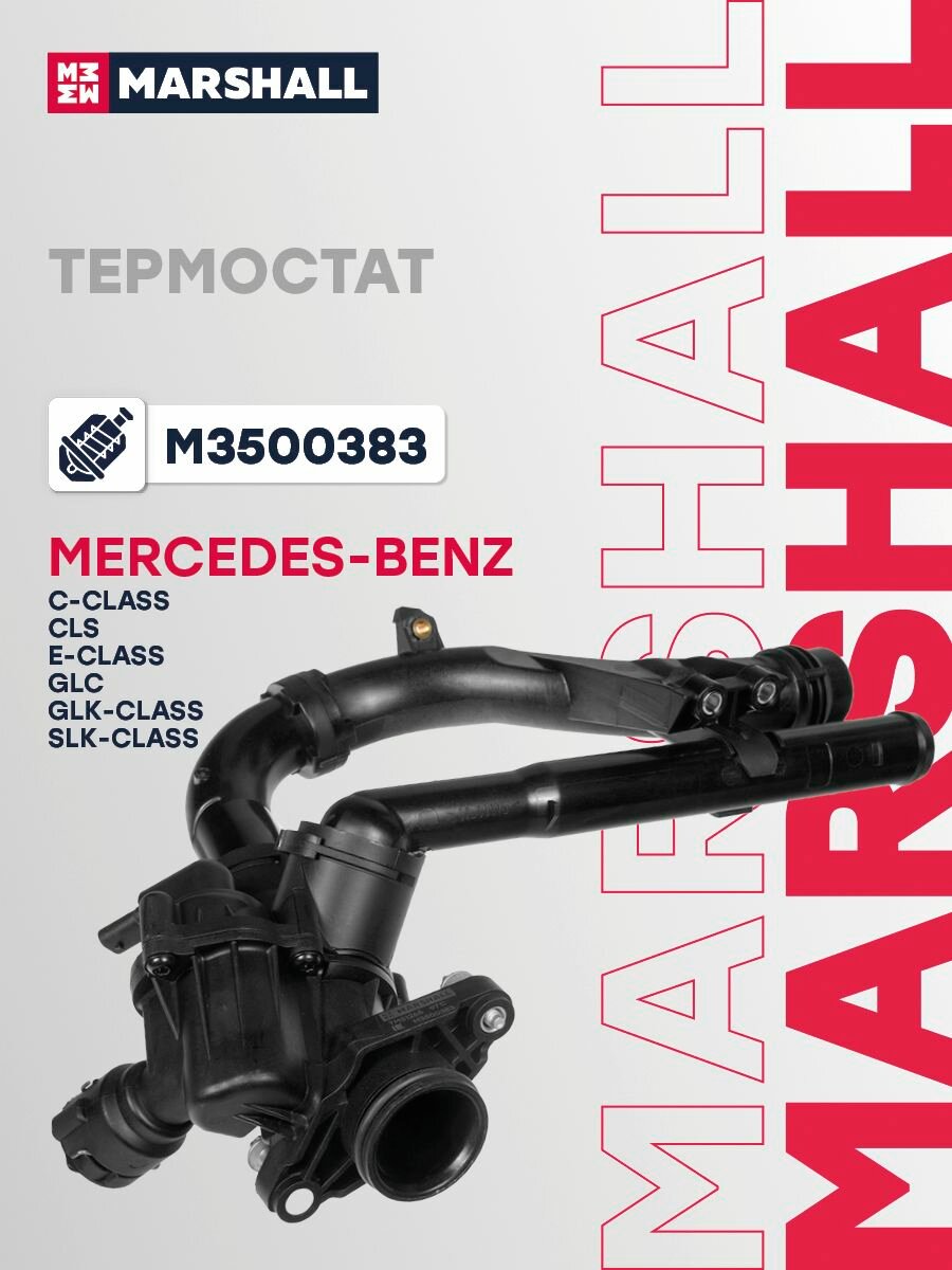 Термостат электронный Mercedes-Benz Мерседес C-CLASS, CLS, E-CLASS, GLC, GLK-CLASS, SLK-CLASS