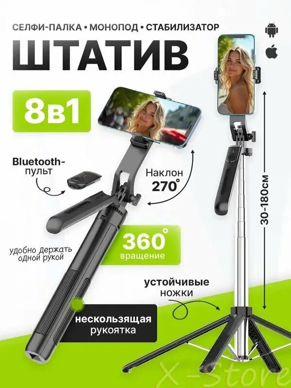 Штатив 8 в 1, селфи палка Android IOS, монопод, настольный, напольный, панорамная съемка, карманный размер. Квадропод с пультом управления.