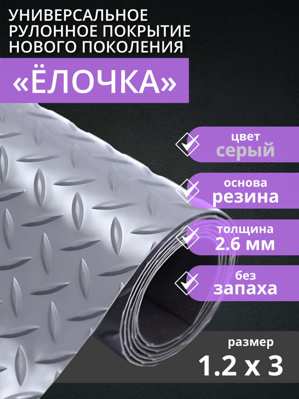 Резиновое покрытие для пола COMFORTWAY "Ёлочка" серая 1,2х3 (3,6м2)
