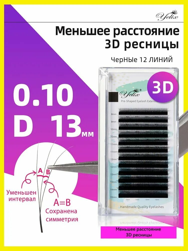 Yзкие 3D pесницы для наращивания готовые пучки W-образные 0.10 изгиб D длина 13mm Yelix