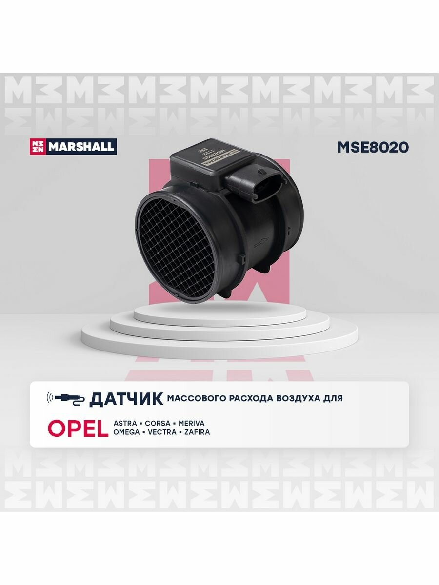 Датчик массового расхода воздуха Marshall MSE8020 для Opel Astra, Corsa, Vectra, Zafira, Saab 9-3 / Опель Астра, Корса, Вектра, Зафира, Сааб 9-3
