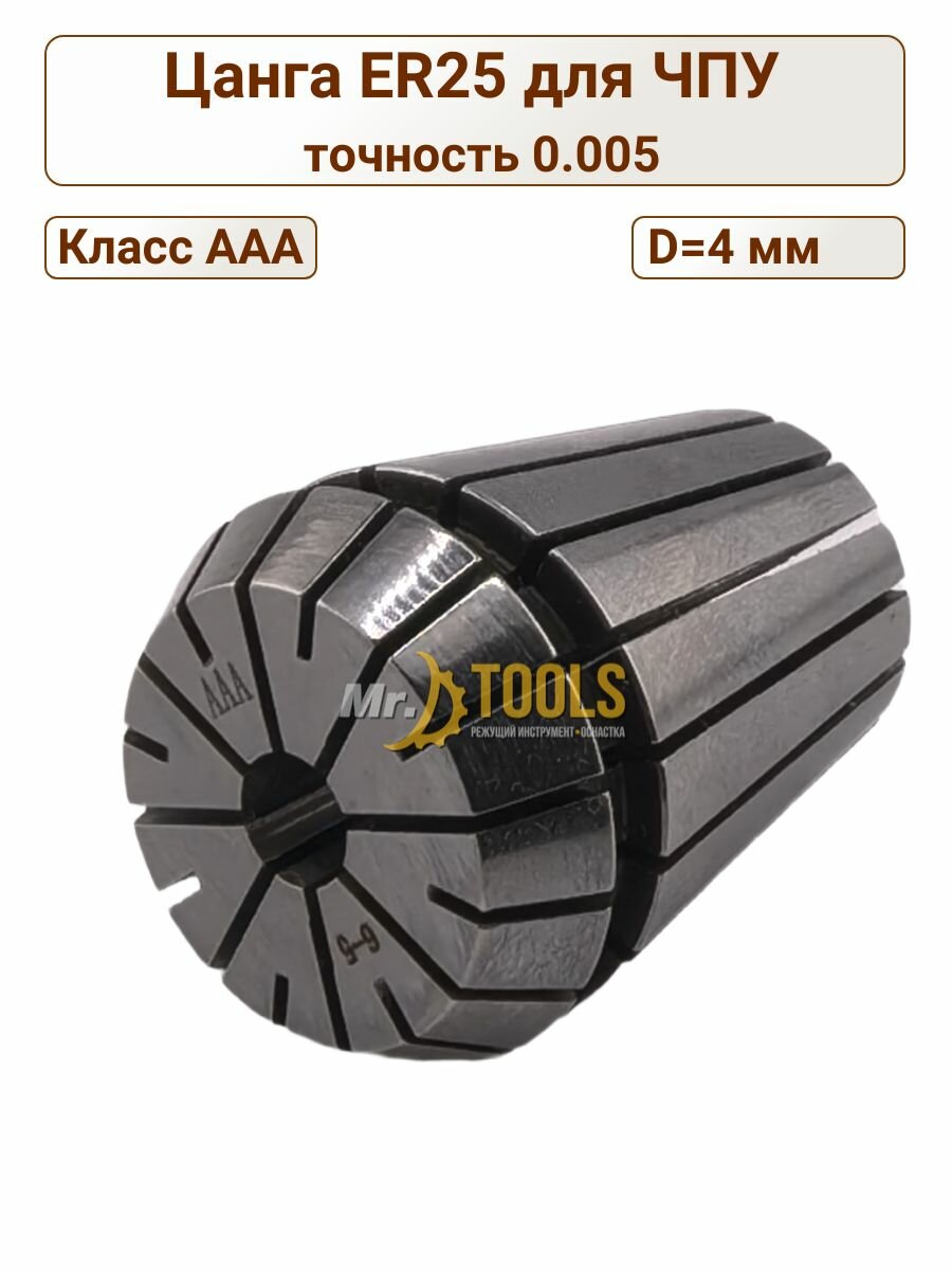 Цанга высокоточная ER25 d4 (точность 0.005)