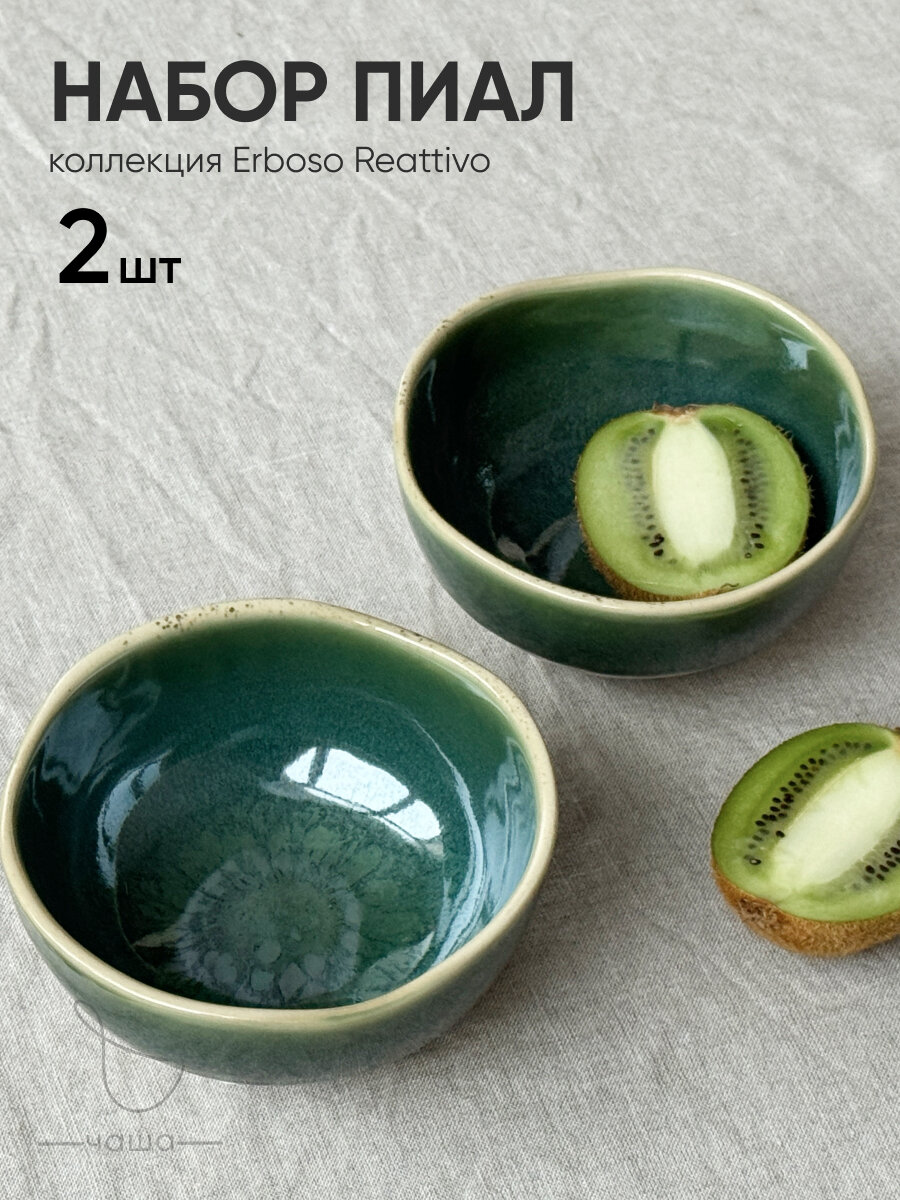 Пиала 2 шт, набор зеленых пиал, розетка для варенья фарфор Chasha