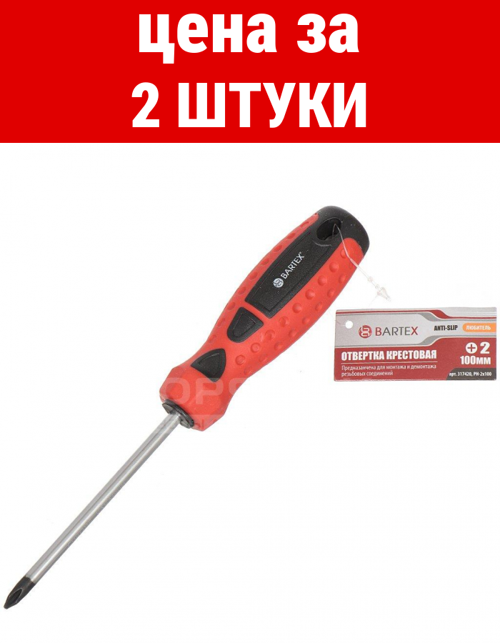 Комплект 2 шт, отвертка РН2Х100ММ КР антискольз двухкомп рукоят магн закал CR-V любитель BARTEX