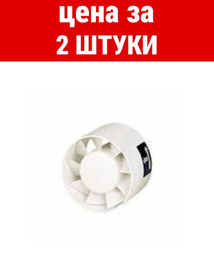 Комплект 2 шт, вентилятор канальный 25ВТ ДИАМ150 произв 280М3/Ч IP34 TDM