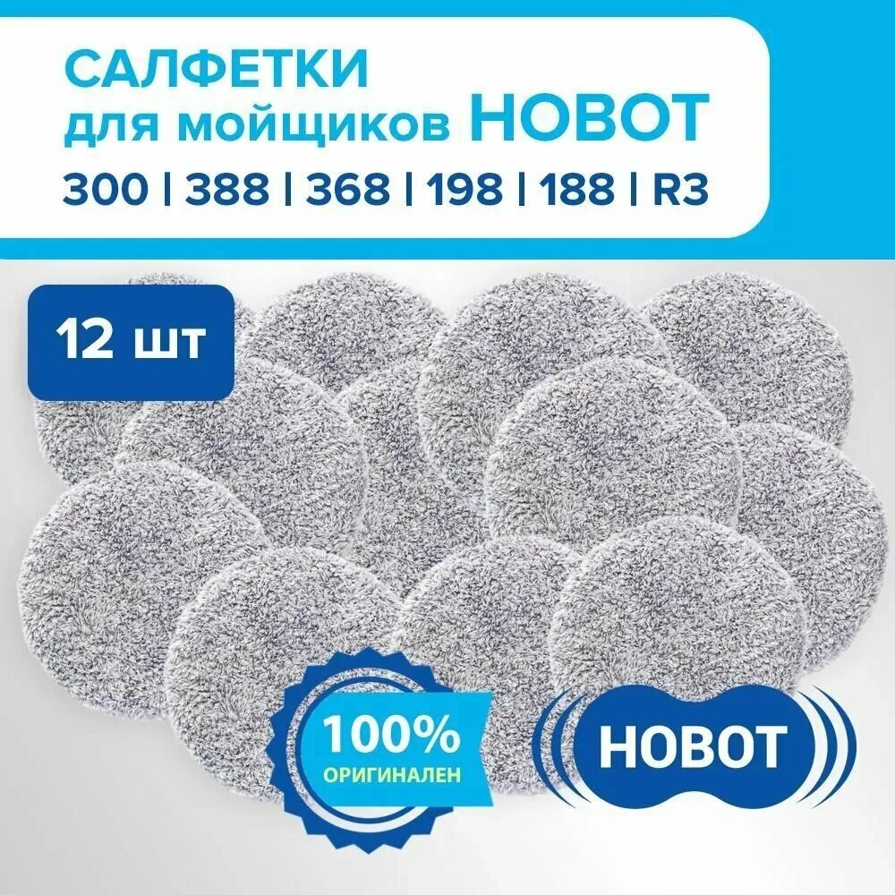Чистящие салфетки для роботов-мойщиков окон HOBOT 368/388/R3/300 (комплект 12 штук) серый