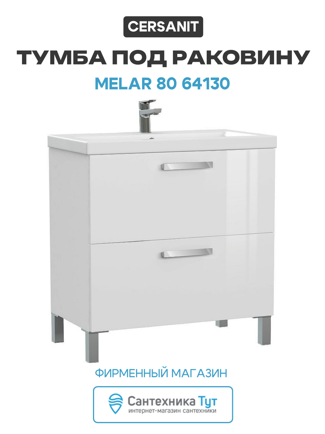 Тумба под раковину Cersanit Melar 80 64130 Белая МДФ / ЛДСП белый с ящиками Польша