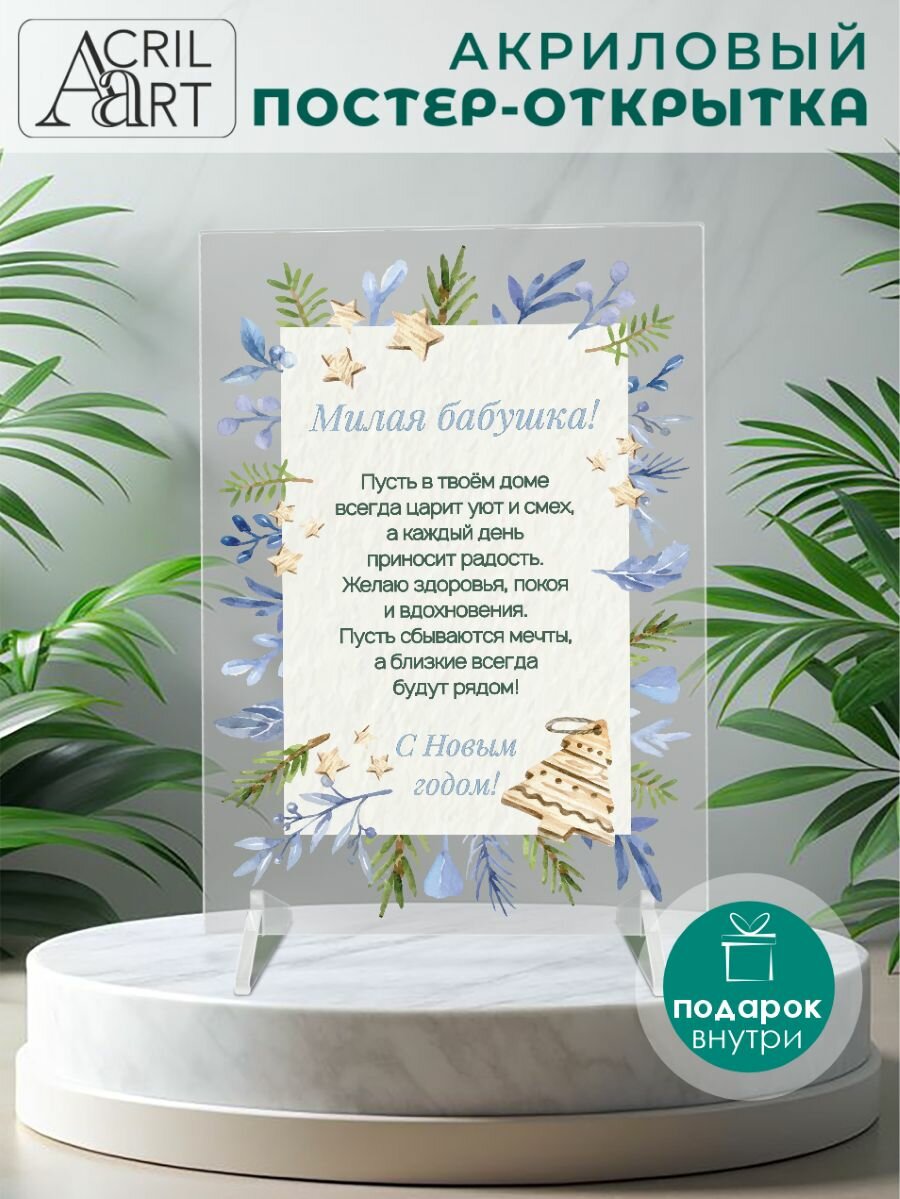 Акриловый постер - открытка С Новым годом, милая бабушка