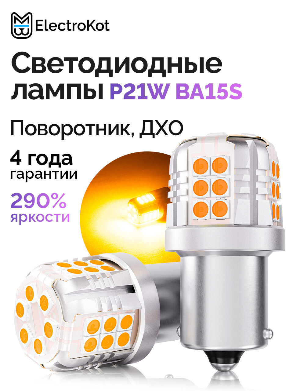 Светодиодная лампа P21W BA15S для авто ЭлектроКот УльтраЛед оранжевый 2 шт, в поворотник, ДХО