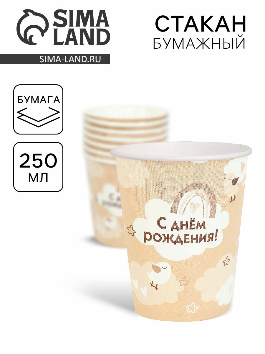 Стакан одноразовый бумажный "С Днём рождения", бежевый, 250 мл, 10 шт.