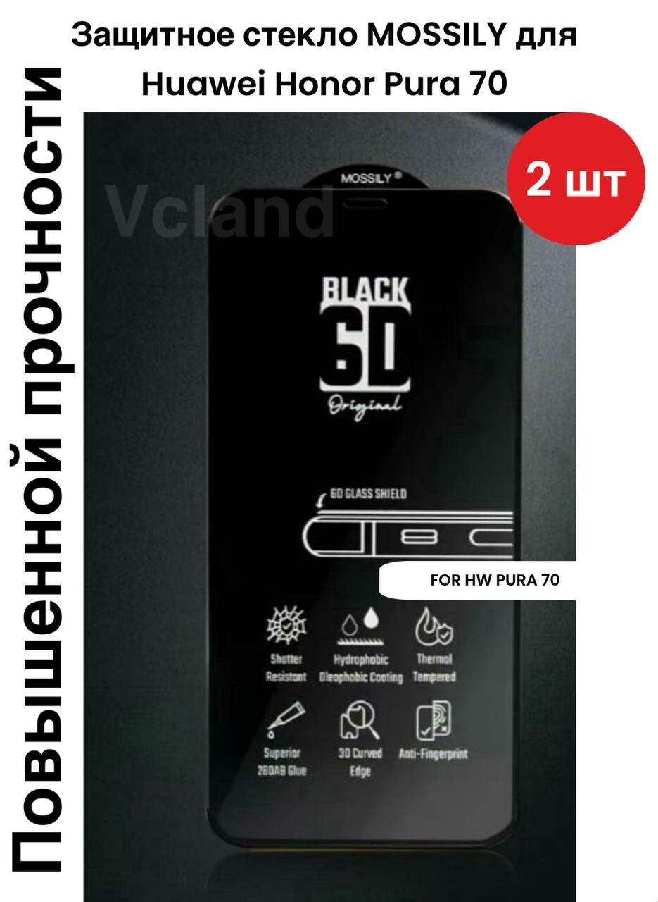 Защитное стекло повышенной прочности Mossily для Huawei Honor Pura 70 - 2 шт