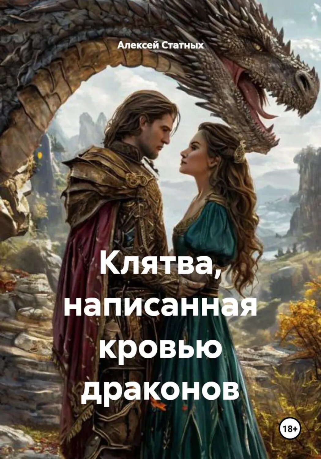 Клятва, написанная кровью драконов [Цифровая книга]