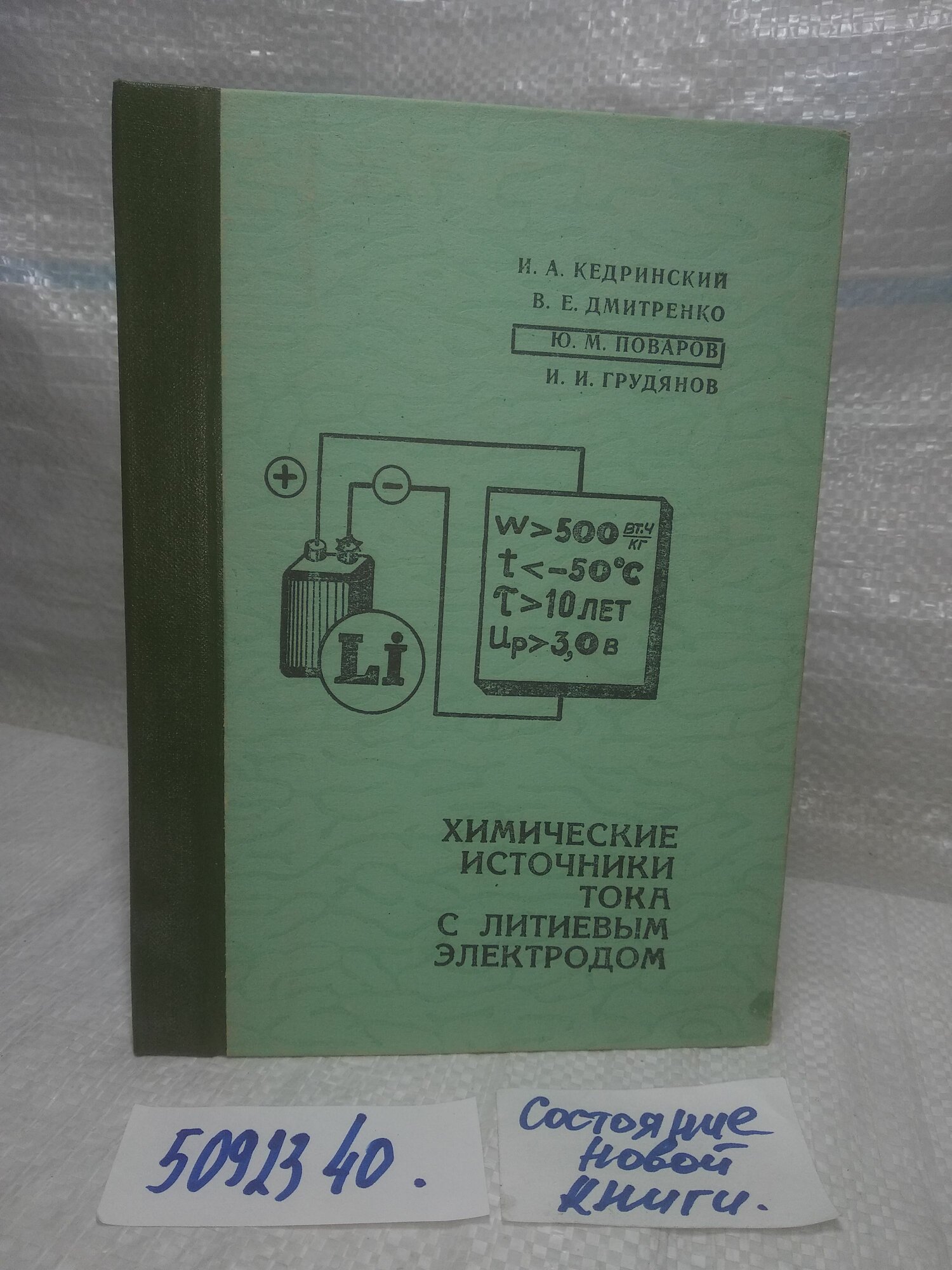 И. А. Кедринский. Химические источники тока с литиевым электродом. 1983 г.