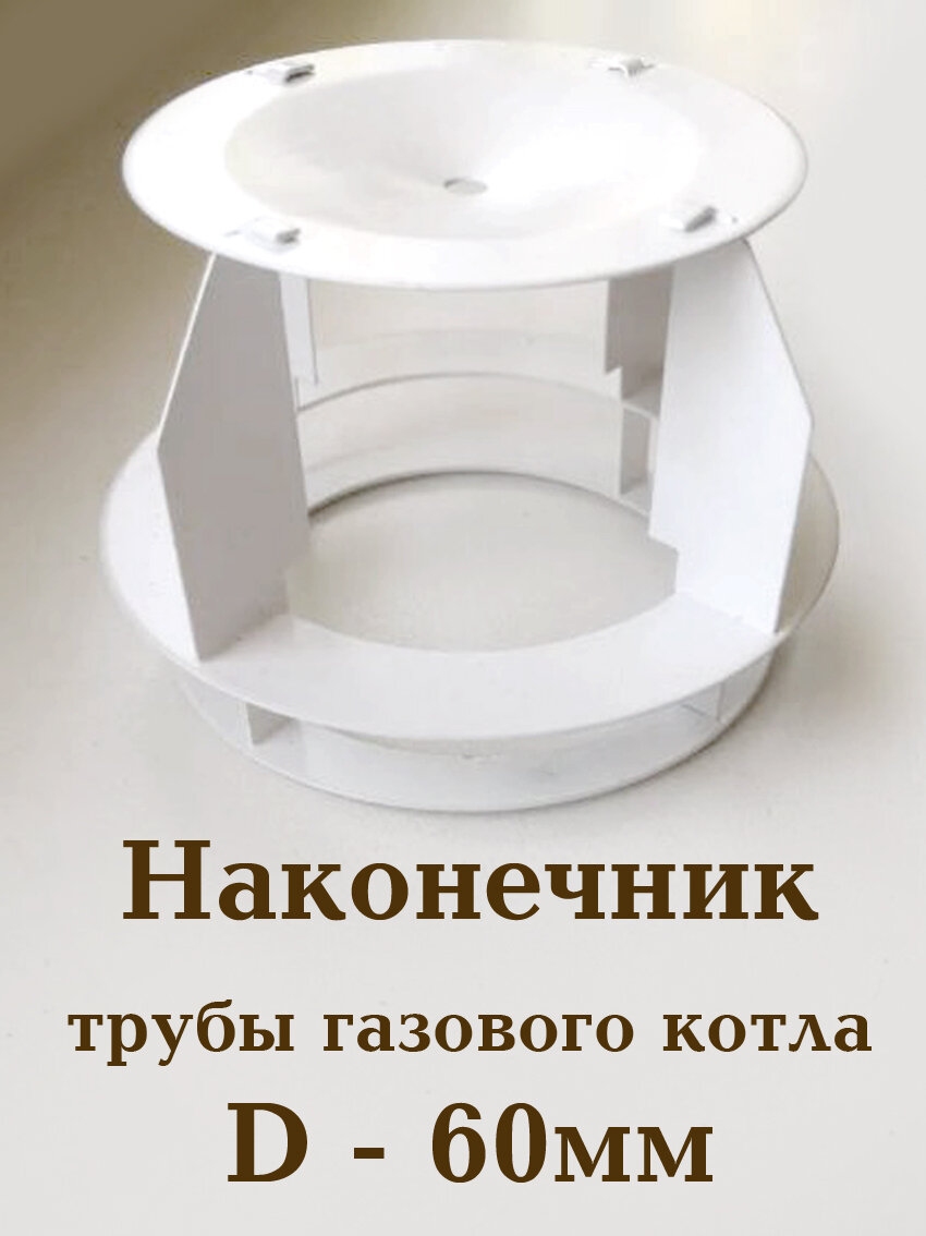 Наконечник трубы газового котла диаметр 60мм. Металл
