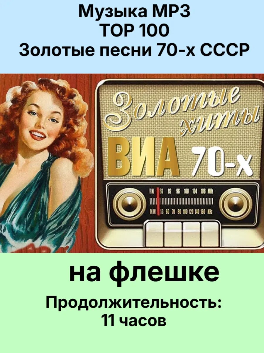 Флешка 2 гб . Музыка MP3 -TOP 100 Золотые песни 70-х СССР