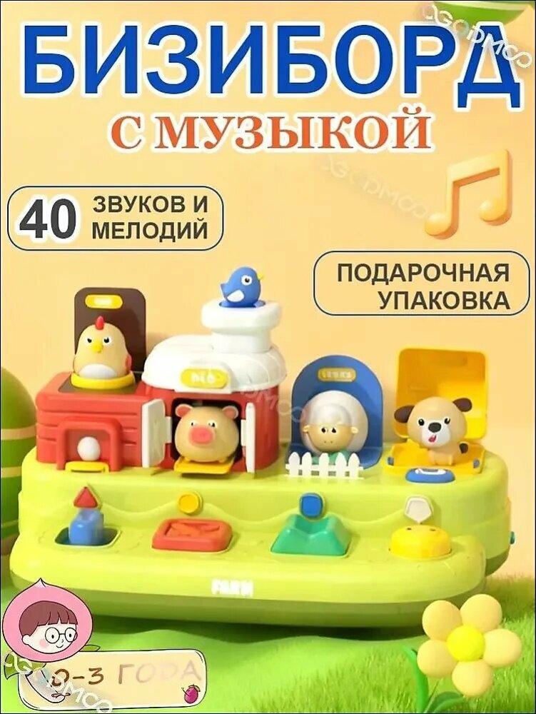Бизиборд Ферма-домик с животными интерактивный / для малышей от года